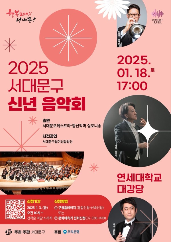 서대문구, 이달 18일 '2025 신년음악회' 개최