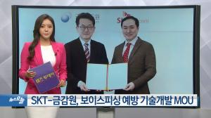 [OBS 비즈투데이] SKT-금감원, 보이스피싱 예방 기술개발 MOU 外