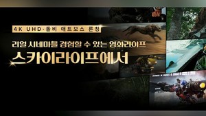 [비즈투데이] KT스카이라이프, 4K UHD·돌비 애트모스 지원 VOD 출시