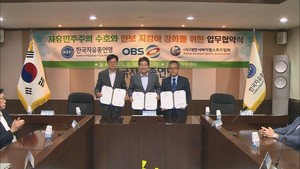 OBS·한국자유총연맹·대한서바이벌스포츠협회 MOU