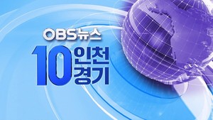 [OBS 뉴스10 인천경기] 전체 보기
